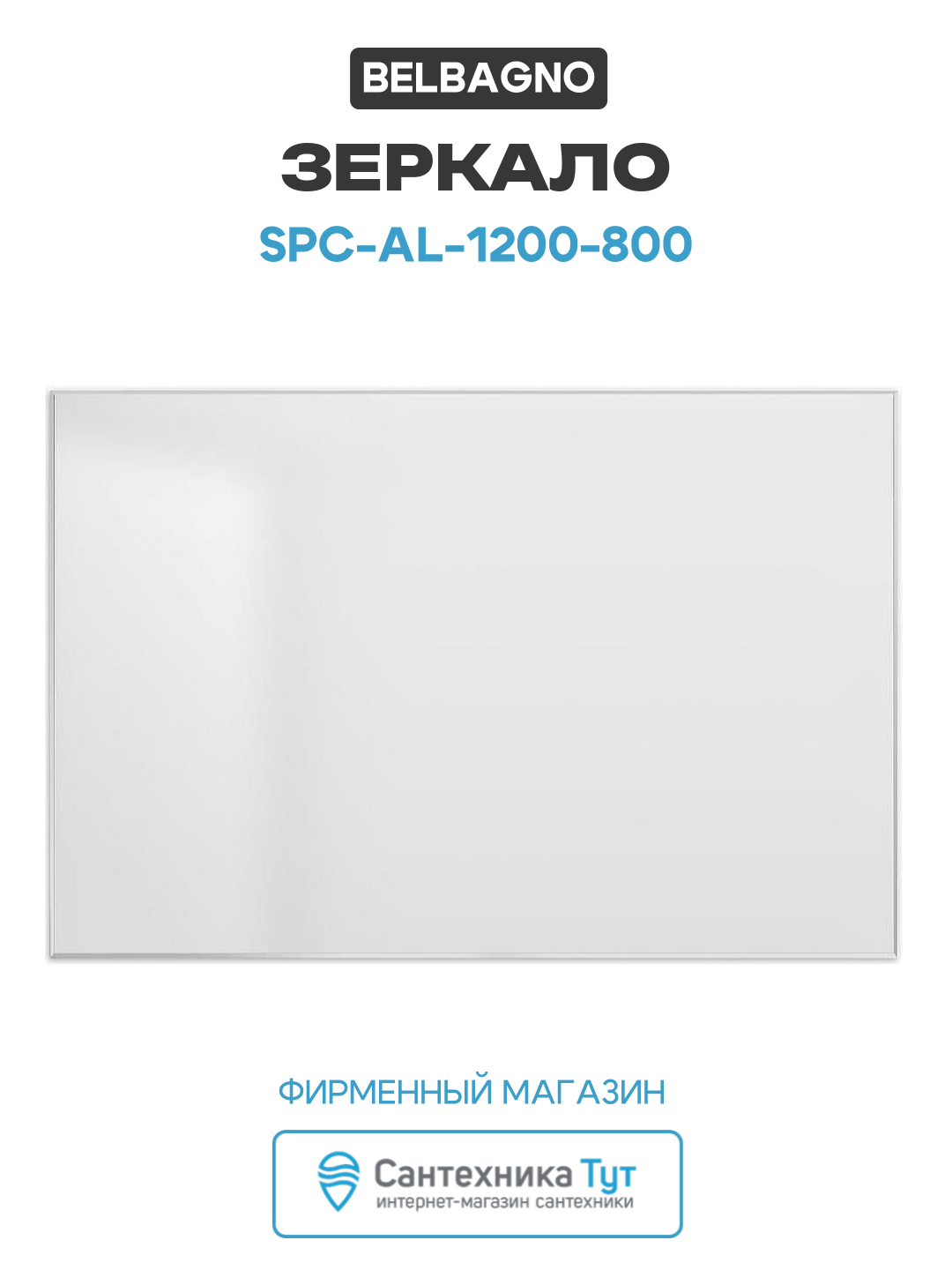 Зеркало BelBagno SPC-AL-1200-800 Хром, современный