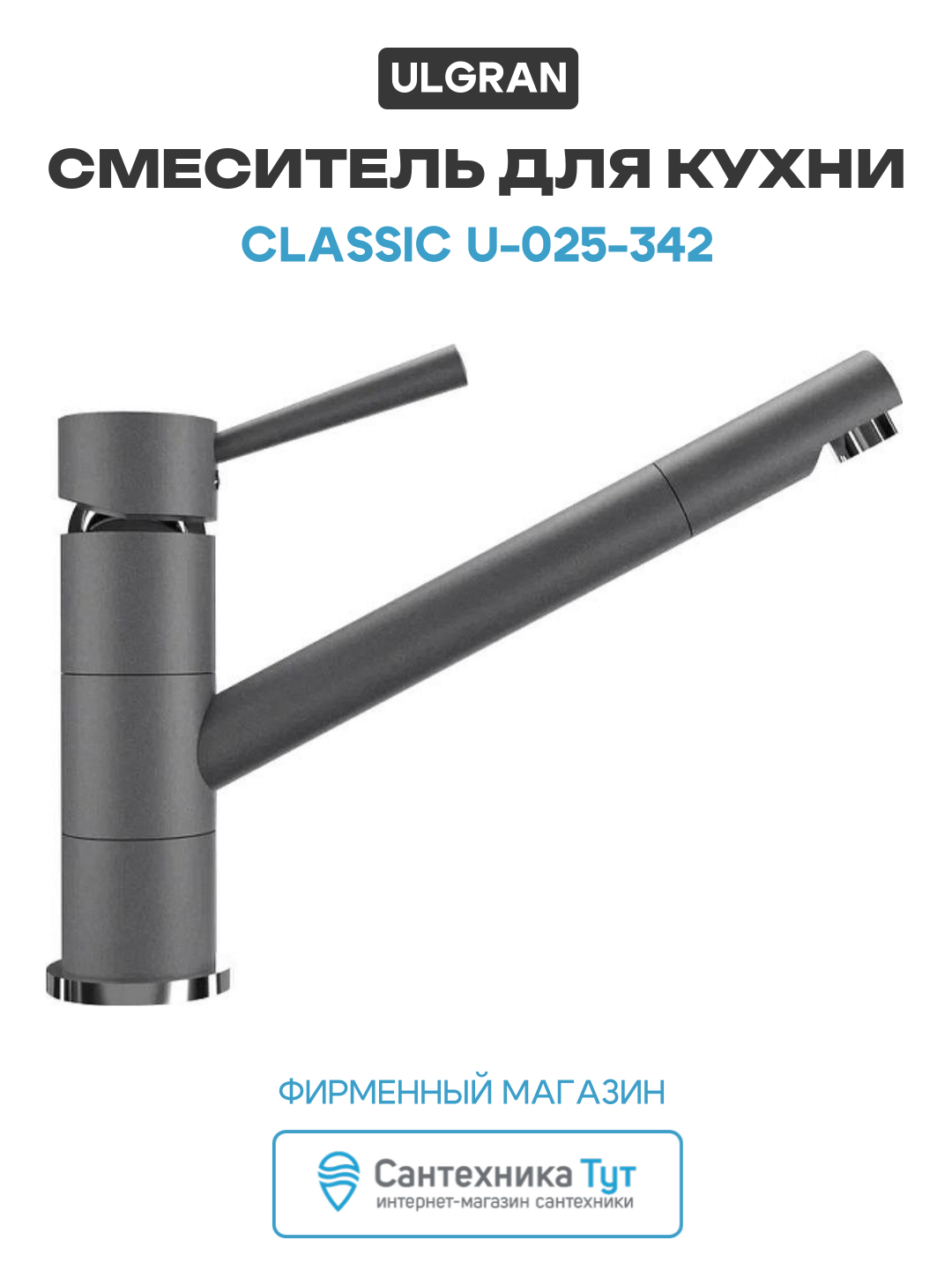 Смеситель для кухни Ulgran Classic U-025-342 цвет Графит Поворотный 1/2