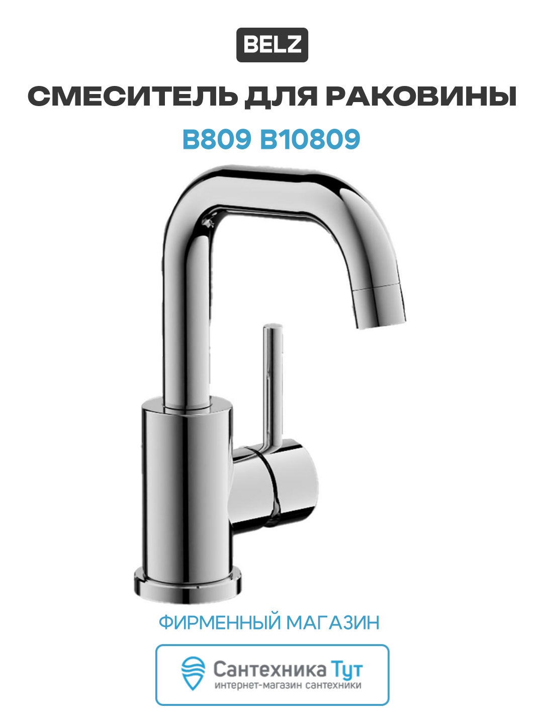 Смеситель для раковины Belz B809 B10809 цвет Хром Поворотный 1/2