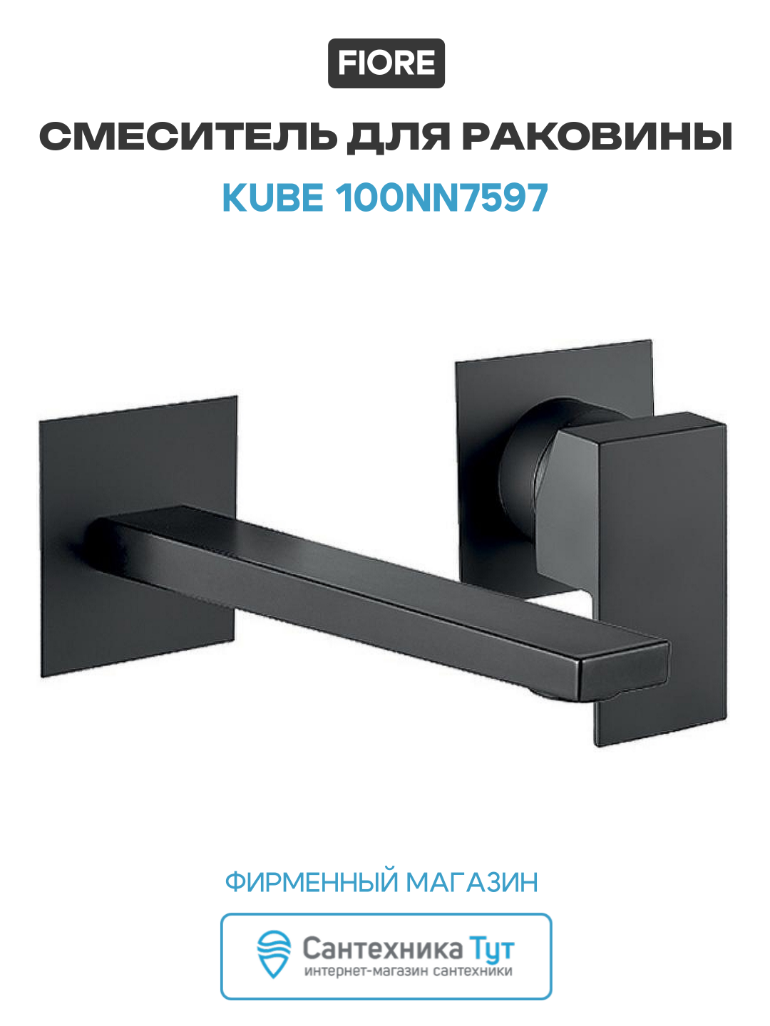 Смеситель для раковины Fiore Kube 100NN7597 Черный латунь встраиваемый