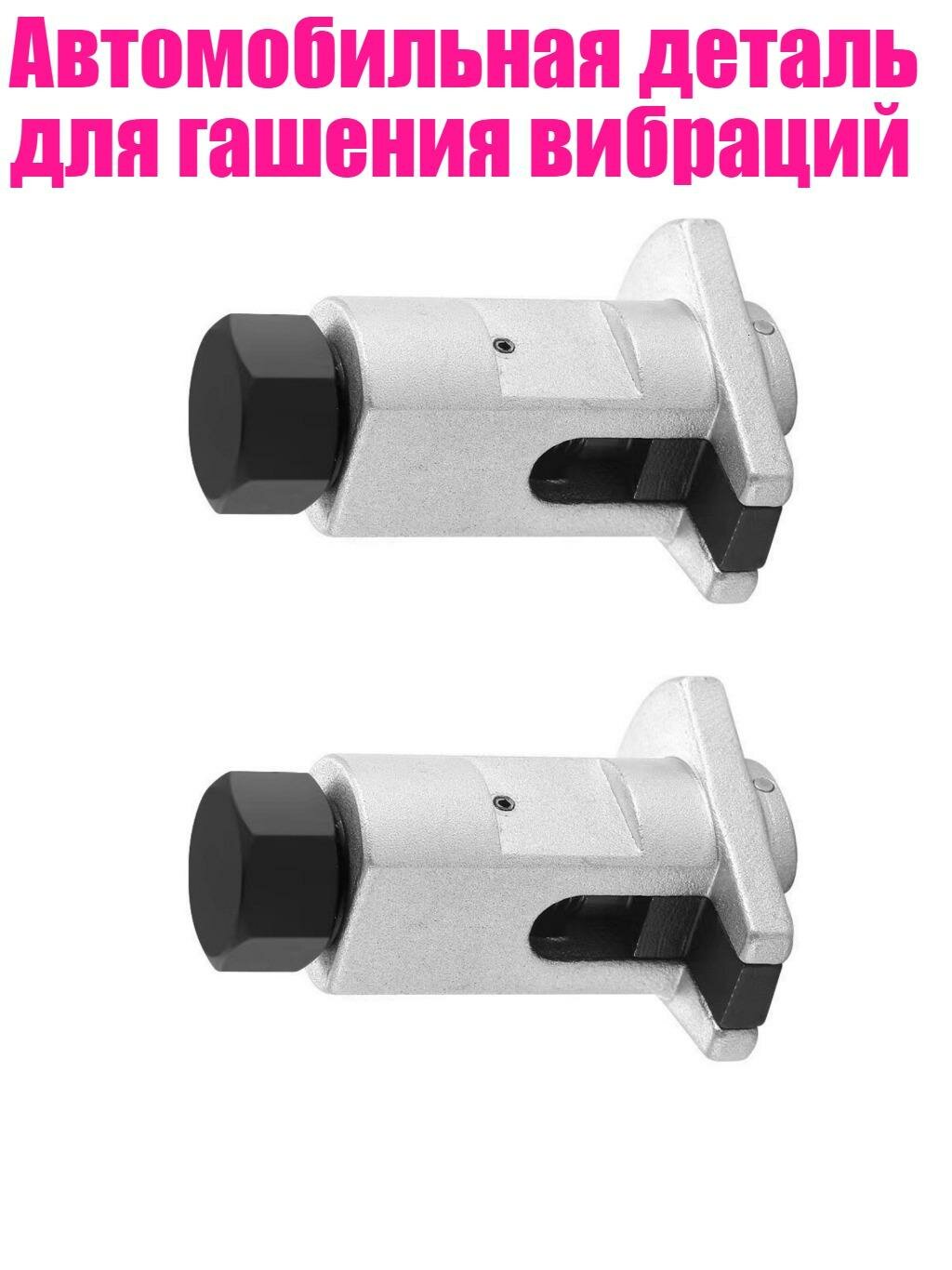 Автомобильная деталь для гашения вибраций