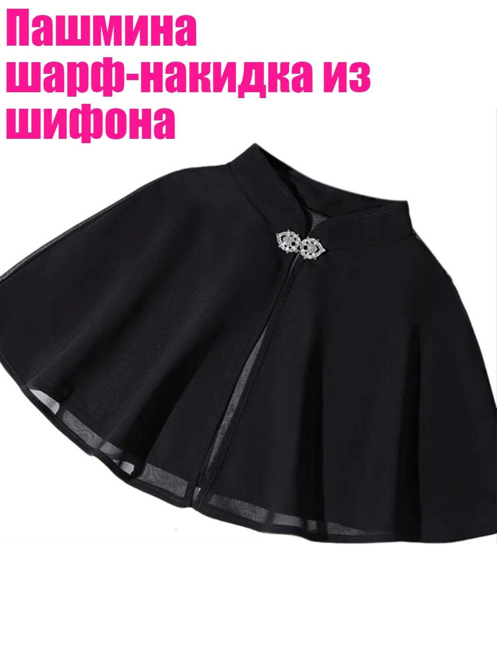 Пашмина шарф-накидка из шифона, Черный