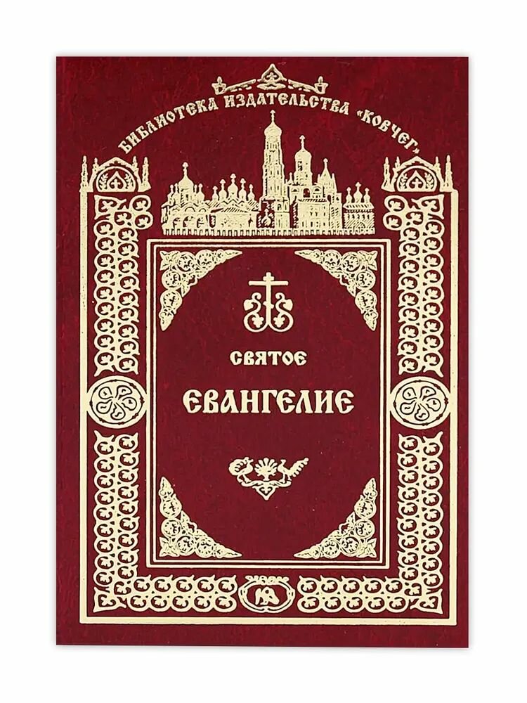 Святое Евангелие подарочное: среднего формата (Православный Печатник)