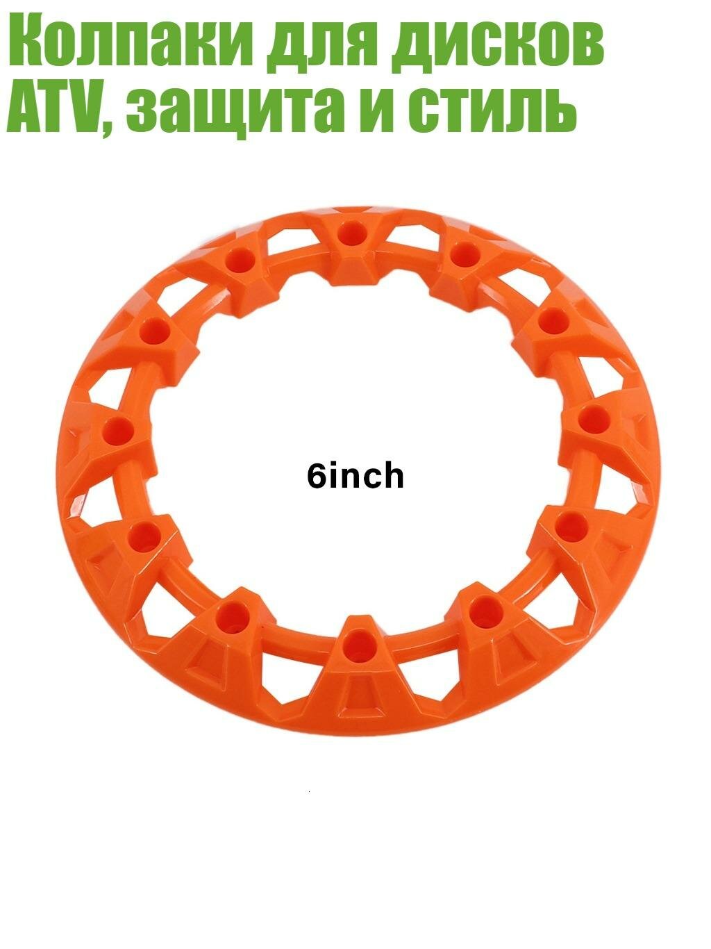 Колпаки для дисков ATV, защита и стиль, оранжевый цвет - 6 дюймов