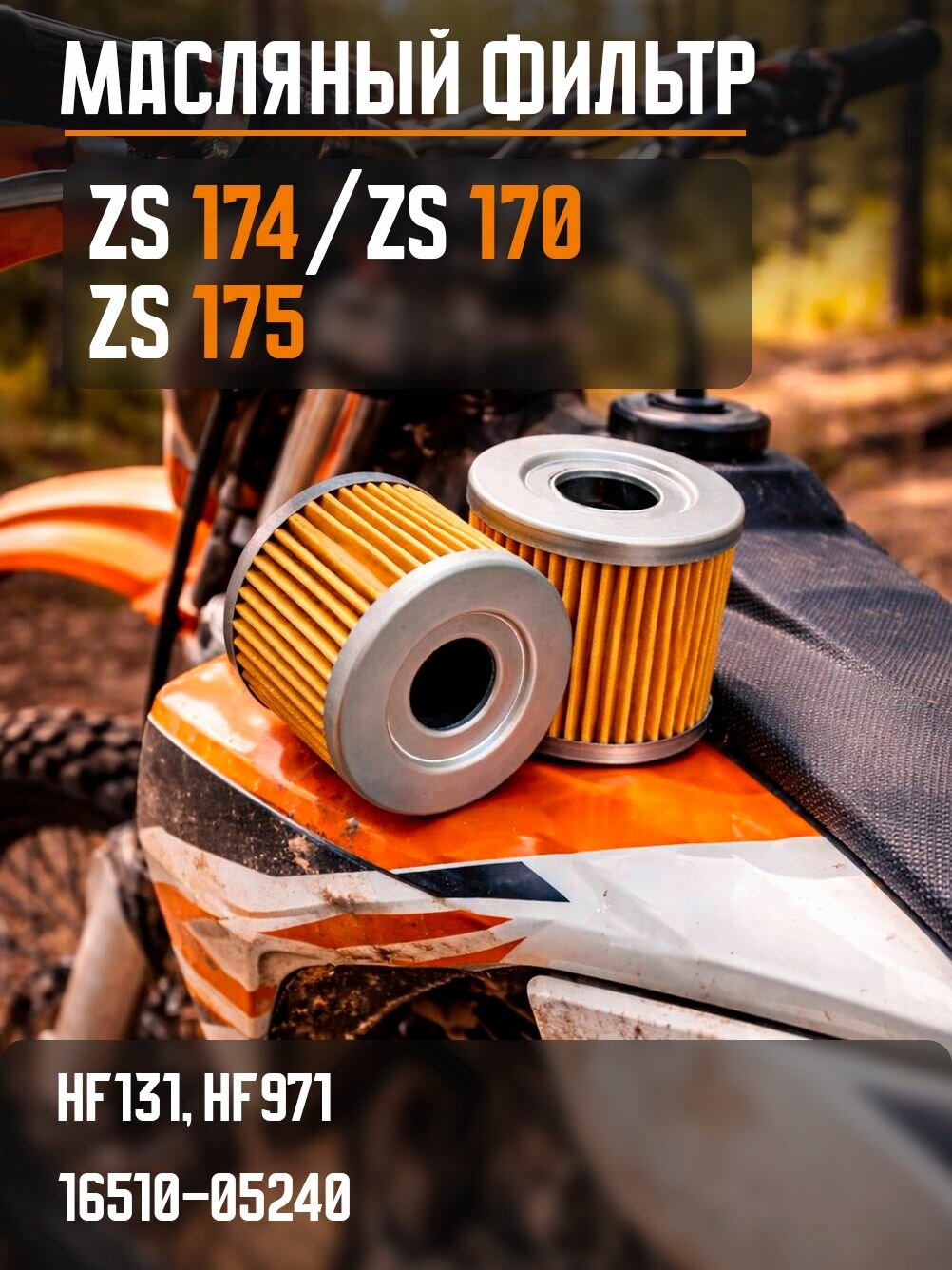 Масляный фильтр ZS174MN, ZS 170MM, ZS 175 FMM