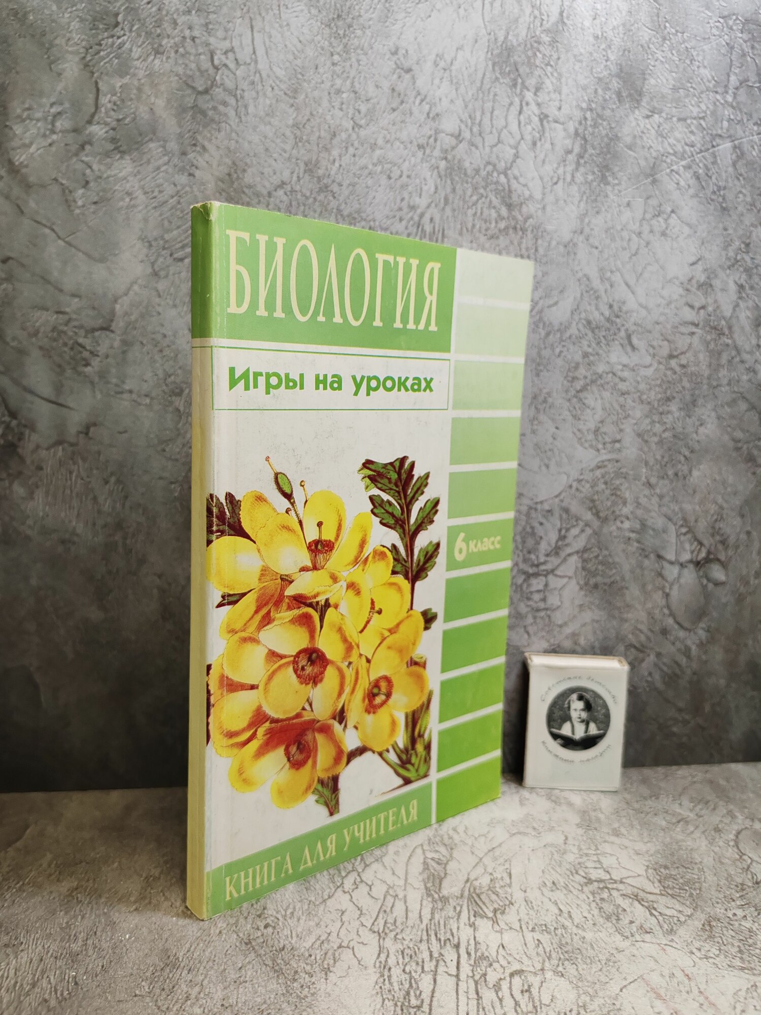 Биология. 6 класс. Пособие для учителя. (1998 г.)