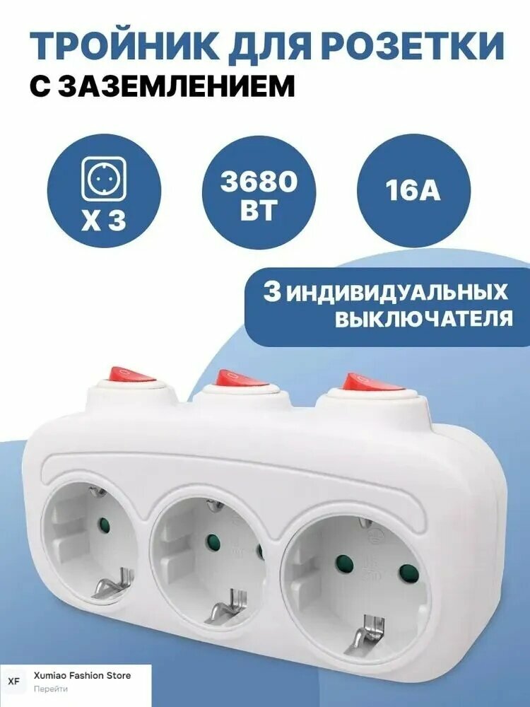 Тройник для розетки с индивидуальным выключателем, разветвитель электрический на 3 розетки 16А, заземление, шторки