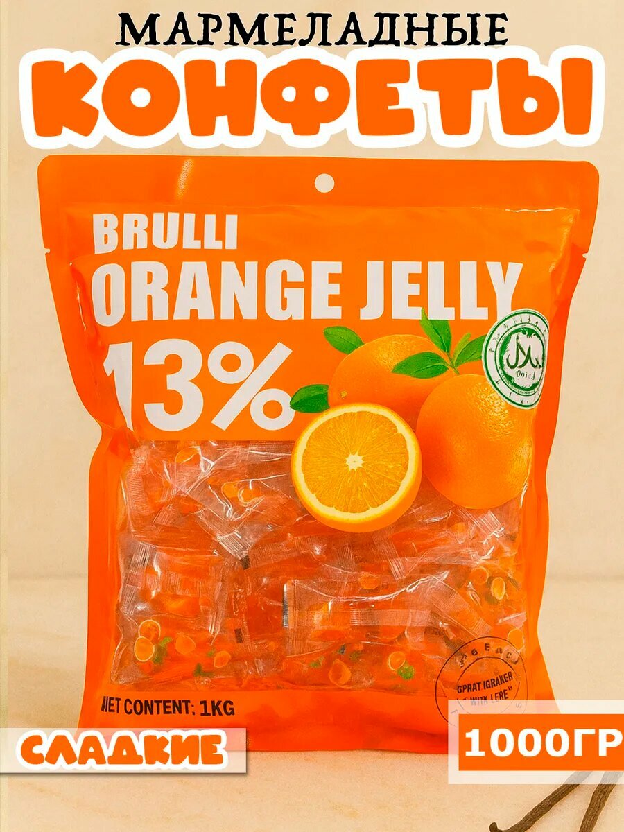 Халяльные мармеладные конфеты со вкусом Апельсина