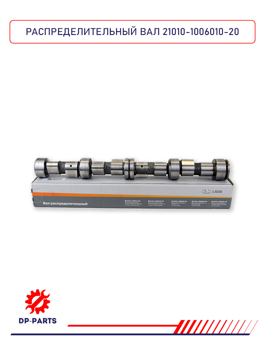 Вал распределительный 21010-1006010-20 LADA (голый, без постели) для а/м ВАЗ 2101-07