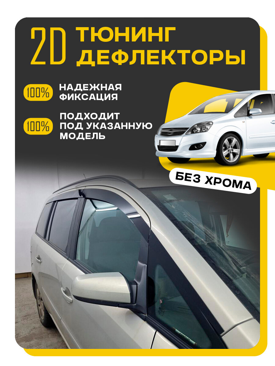 Плоские тюнинг дефлекторы для Opel Zafira B (2005-2014) Ветровики на Опель Зафира Б / 2d дефлекторы. Комплект 8 шт.