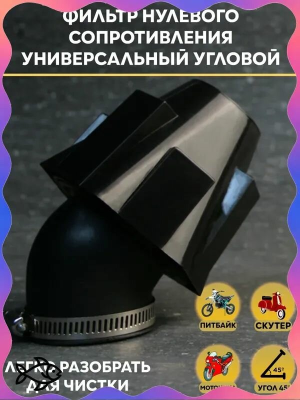 Фильтр нулевого сопротивления(нулевик) угловой D 35-50 мм мото (для питбайка, мопеда, скутера, мотоцикла)