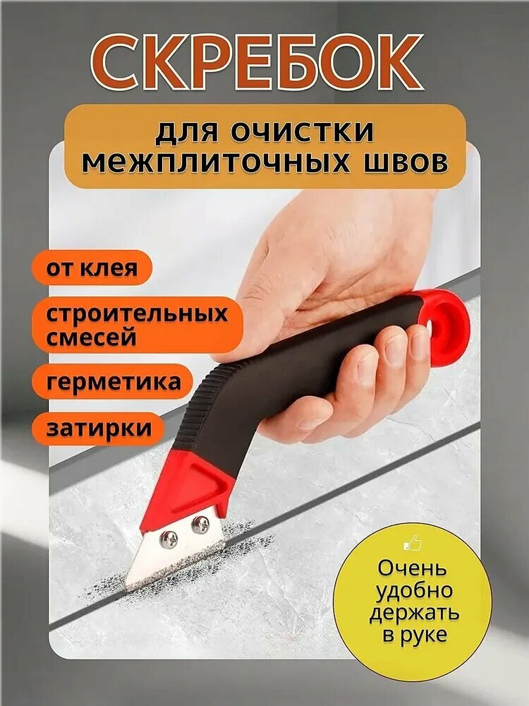 Скребок для затирки швов между плиткой и кафелем, нож для очистки межплиточных швов