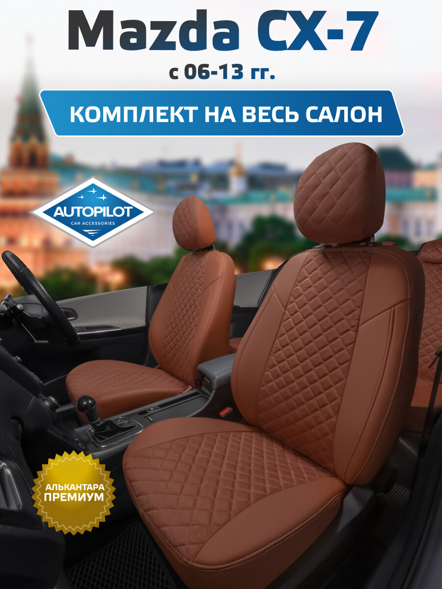 Комплект авточехлов "Автопилот" Mazda CX-7 с 06-13г. Алькантара ромб (Коричневый + Коричневый)