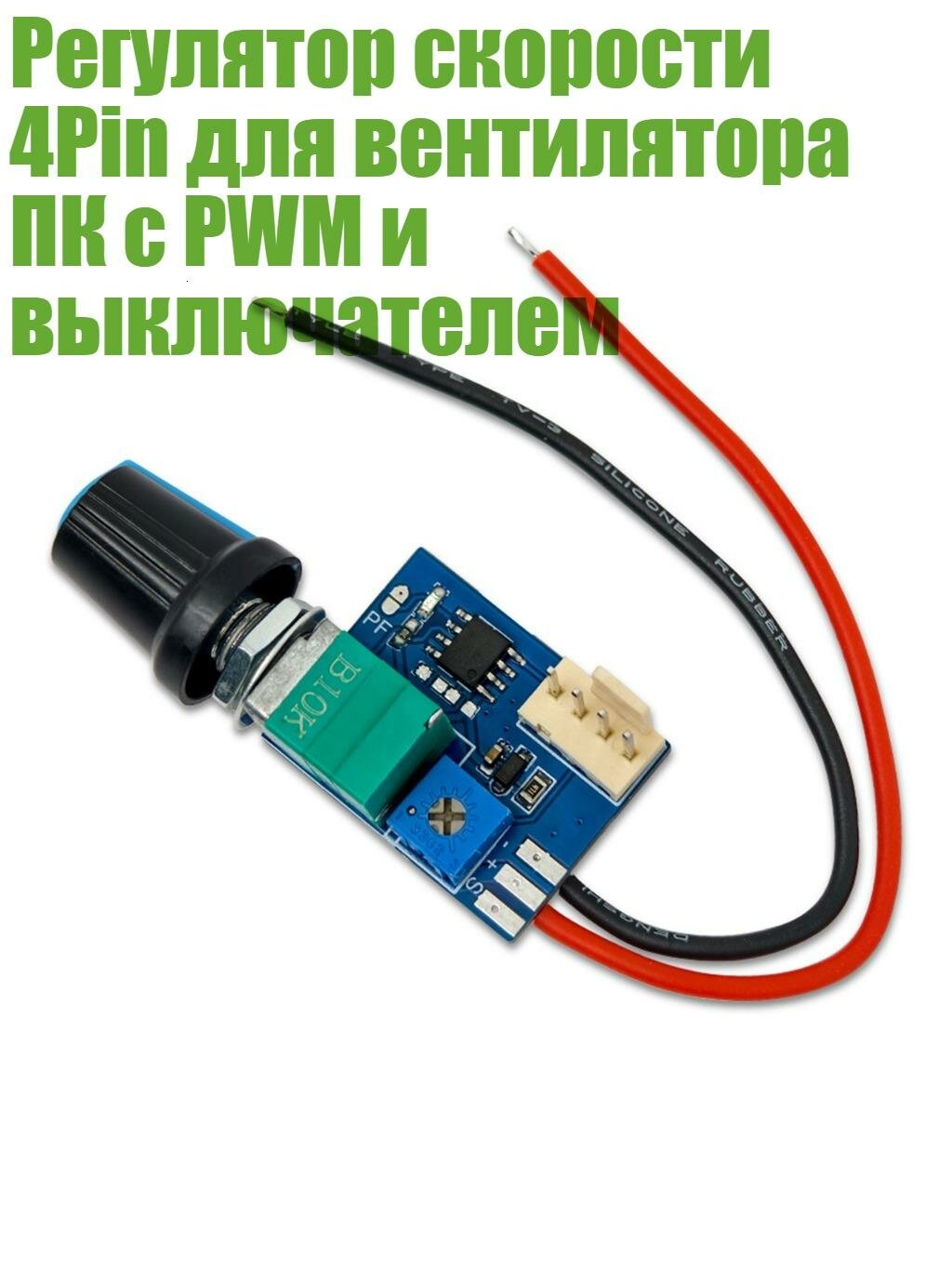 Регулятор скорости 4Pin для вентилятора ПК с PWM и выключателем