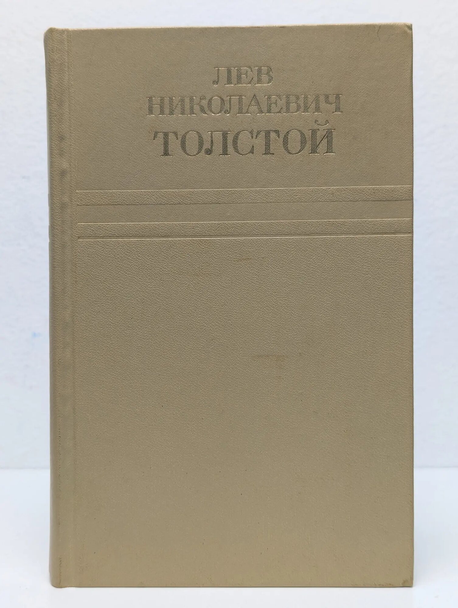 Л. Н. Толстой. Собрание сочинений в 12 томах. Том 10 Толстой Лев Николаевич 1975
