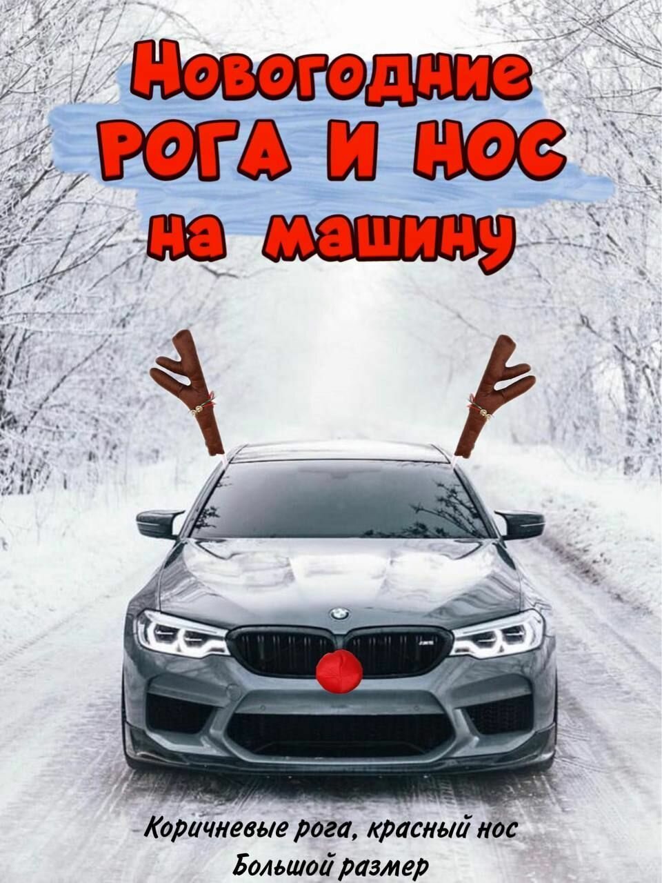 Новогодний набор для украшения автомобиля: рожки оленя и красный нос Рождественский декор