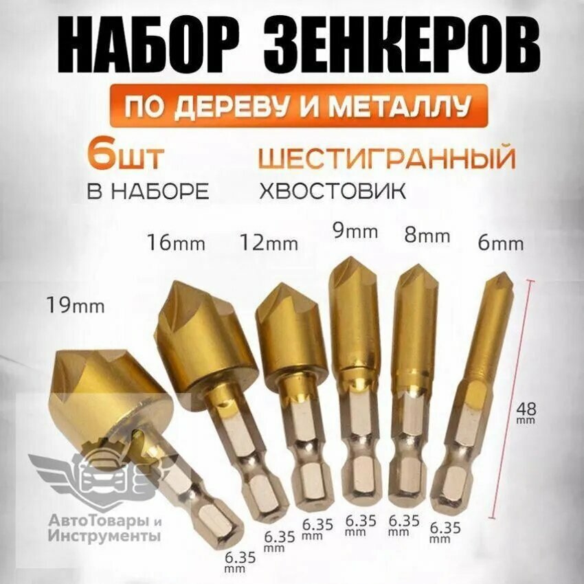 Набор зенкеров по металлу и дереву 6,8,9,12,16 и 19мм с титановым покрытием, в наборе - 6шт.