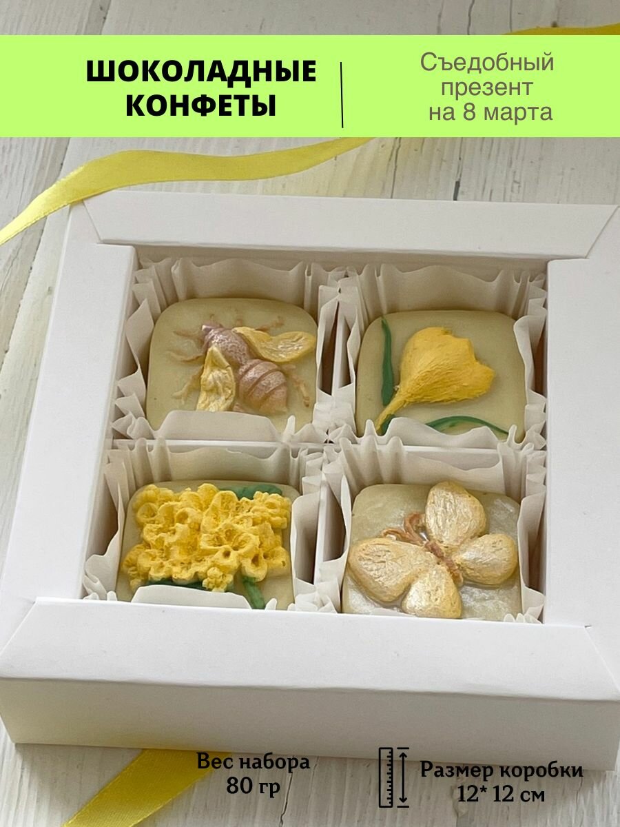 Набор шоколадных конфет. Подарок на 8 марта.