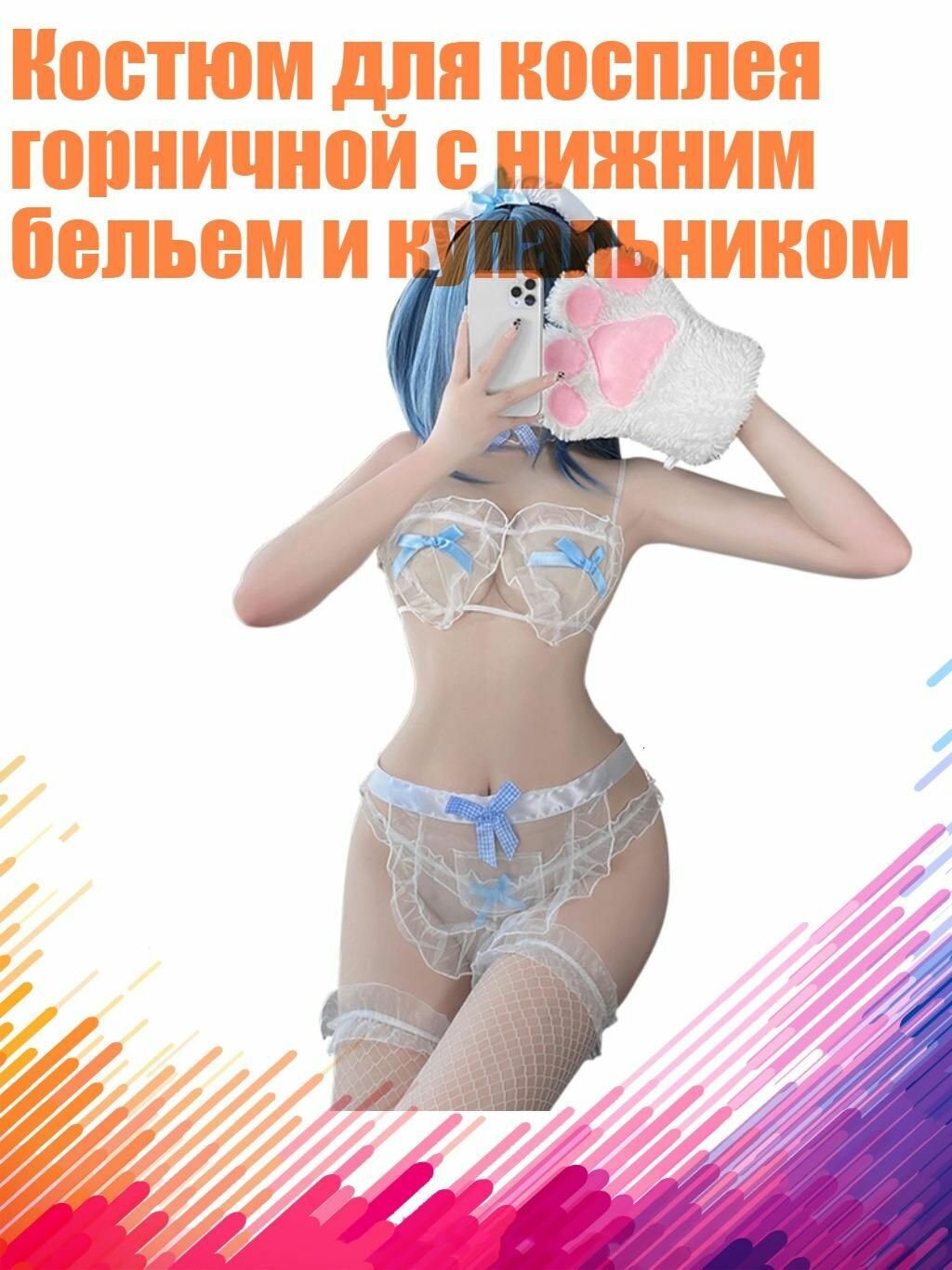 Костюм для косплея горничной с нижним бельем и купальником