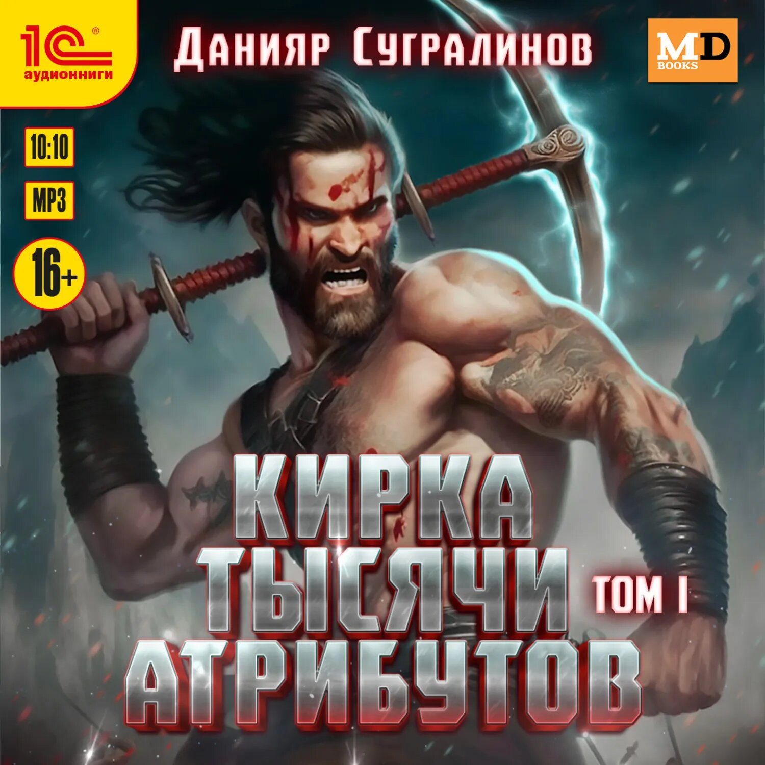 Кирка тысячи атрибутов. Том 1 [Аудиокнига]