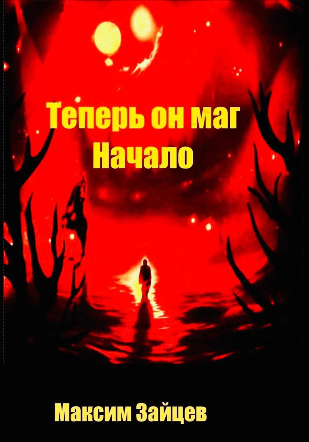 Теперь он маг. Начало [Цифровая книга]