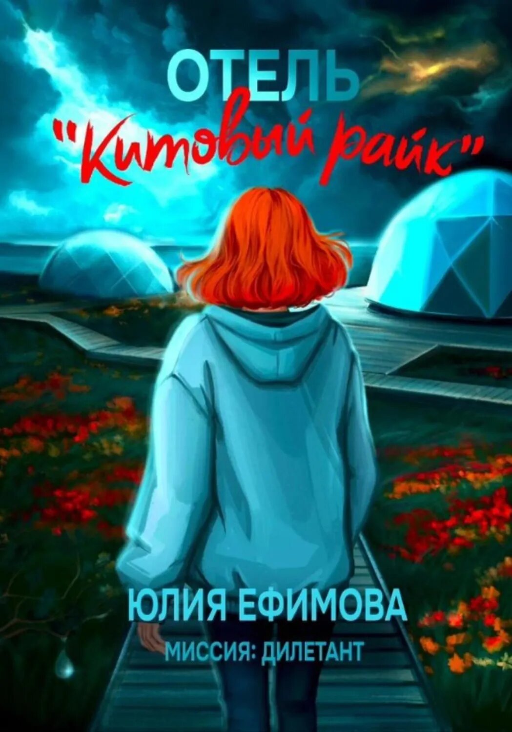 Отель «Китовый райк» [Цифровая книга]