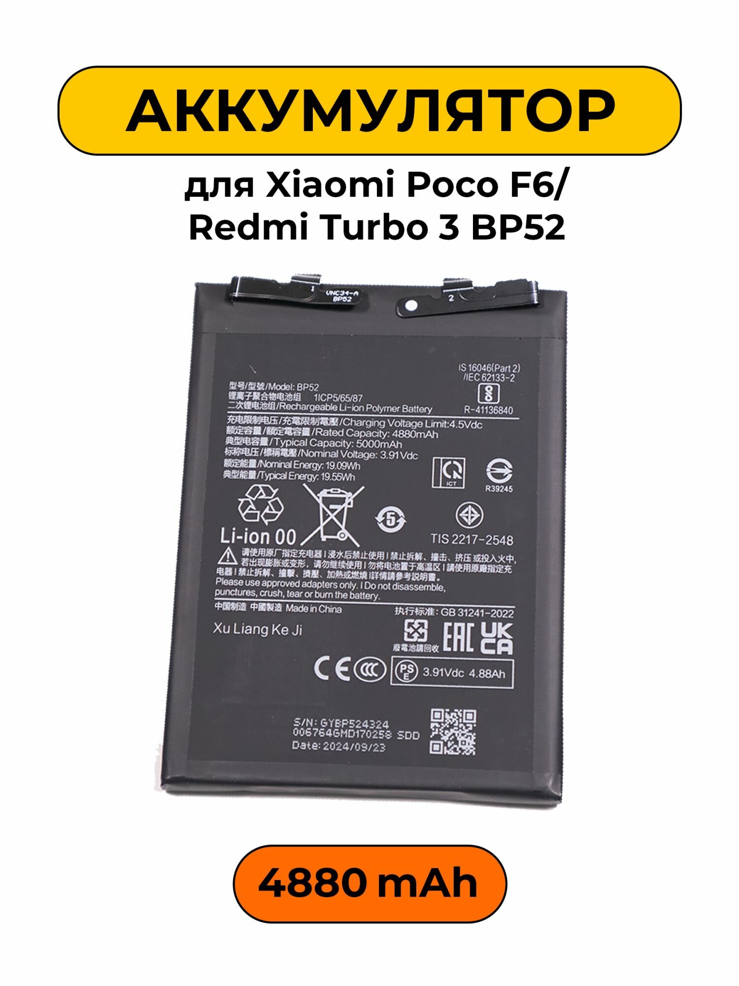 Аккумулятор для Xiaomi Poco F6/Redmi Turbo 3 BP52 Premium