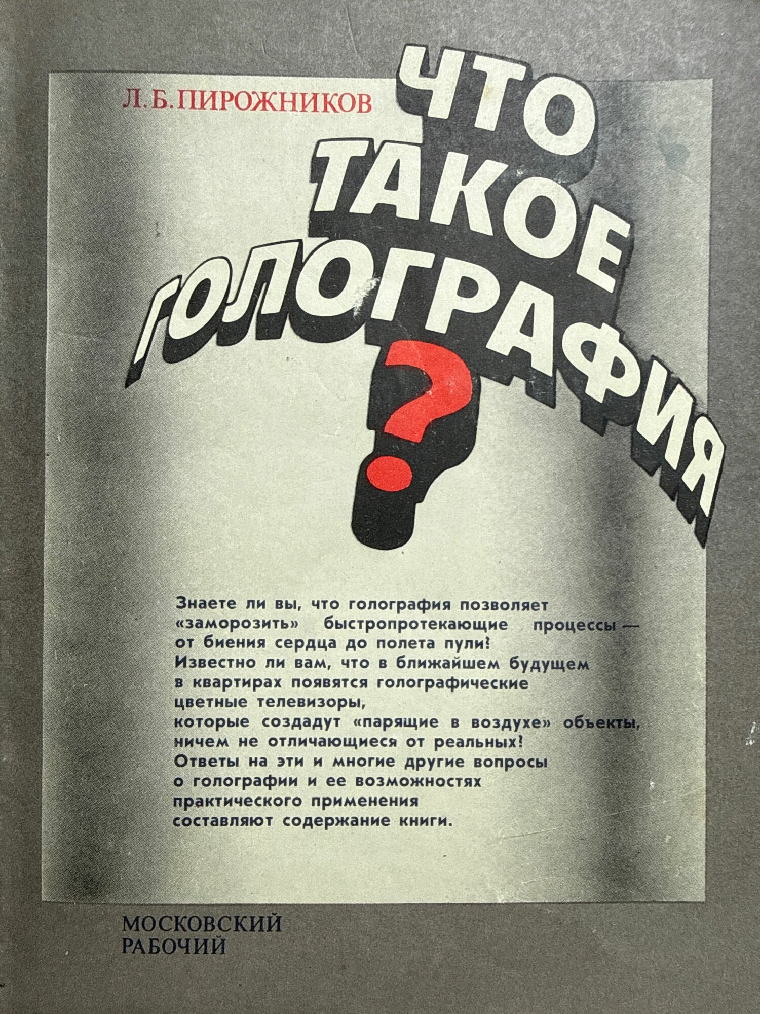 Что такое голография? 2-е издание, дополненное