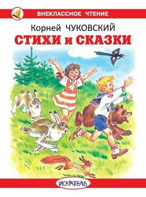 Чуковский К. И. Стихи и сказки