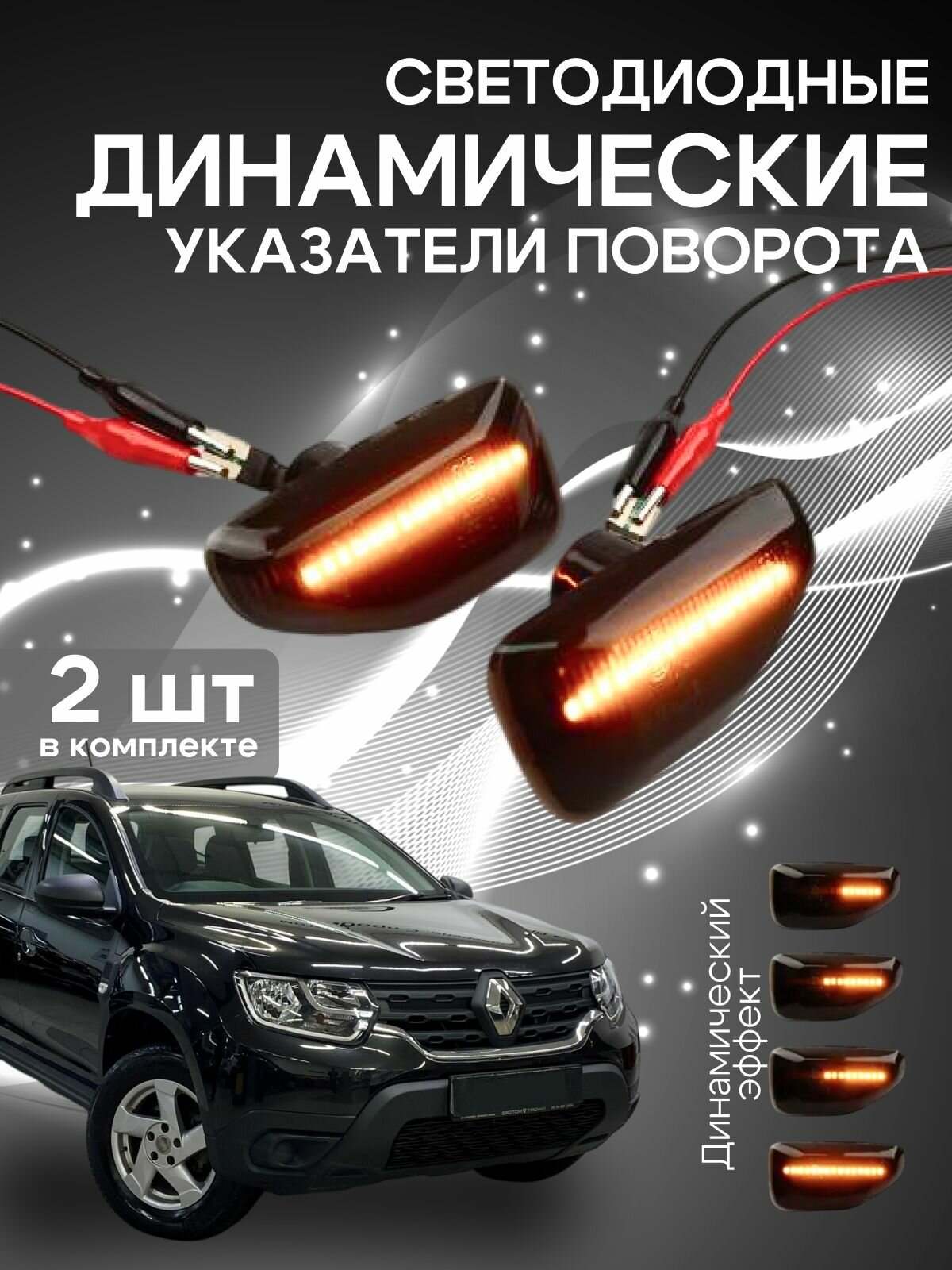 Поворотники, указатели поворота, повторители светодиодные , динамические (Renault Daster 2, Logan 2, Sandero 2)