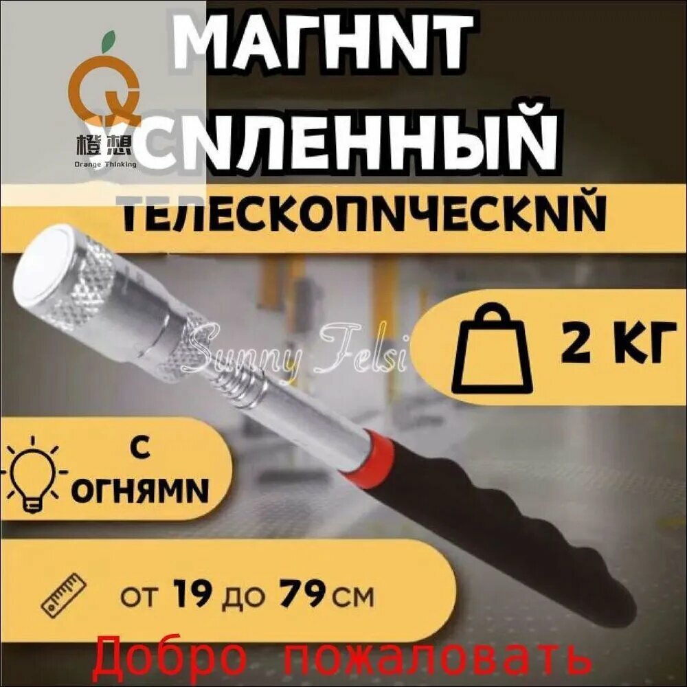 Укрепите телескопический магнит и фонарик, 19-79 см, декомпрессионная магнитная игрушка, SUNNY FELSI