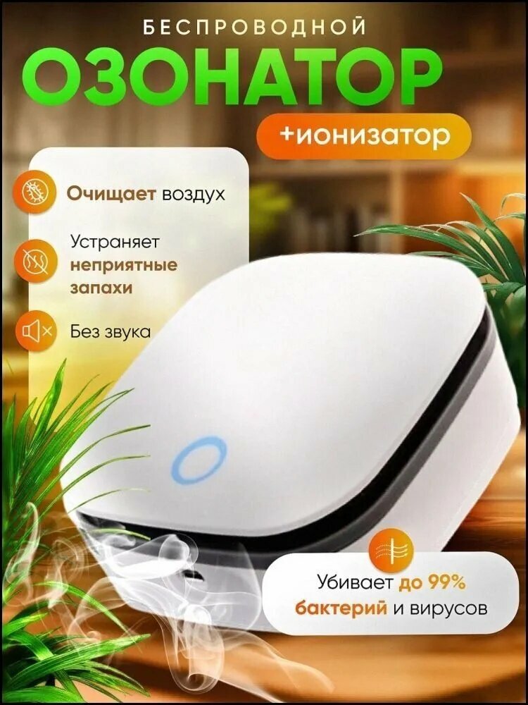 Очиститель воздуха озонатор + ионизатор бытовой для дома и авто/ для дезинфекции и устранения неприятного воздуха беспроводной