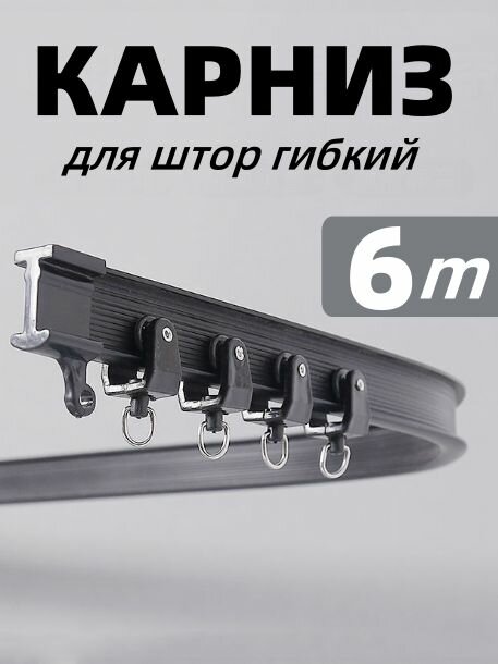 Карниз для штор 6 метров гибкий, черный