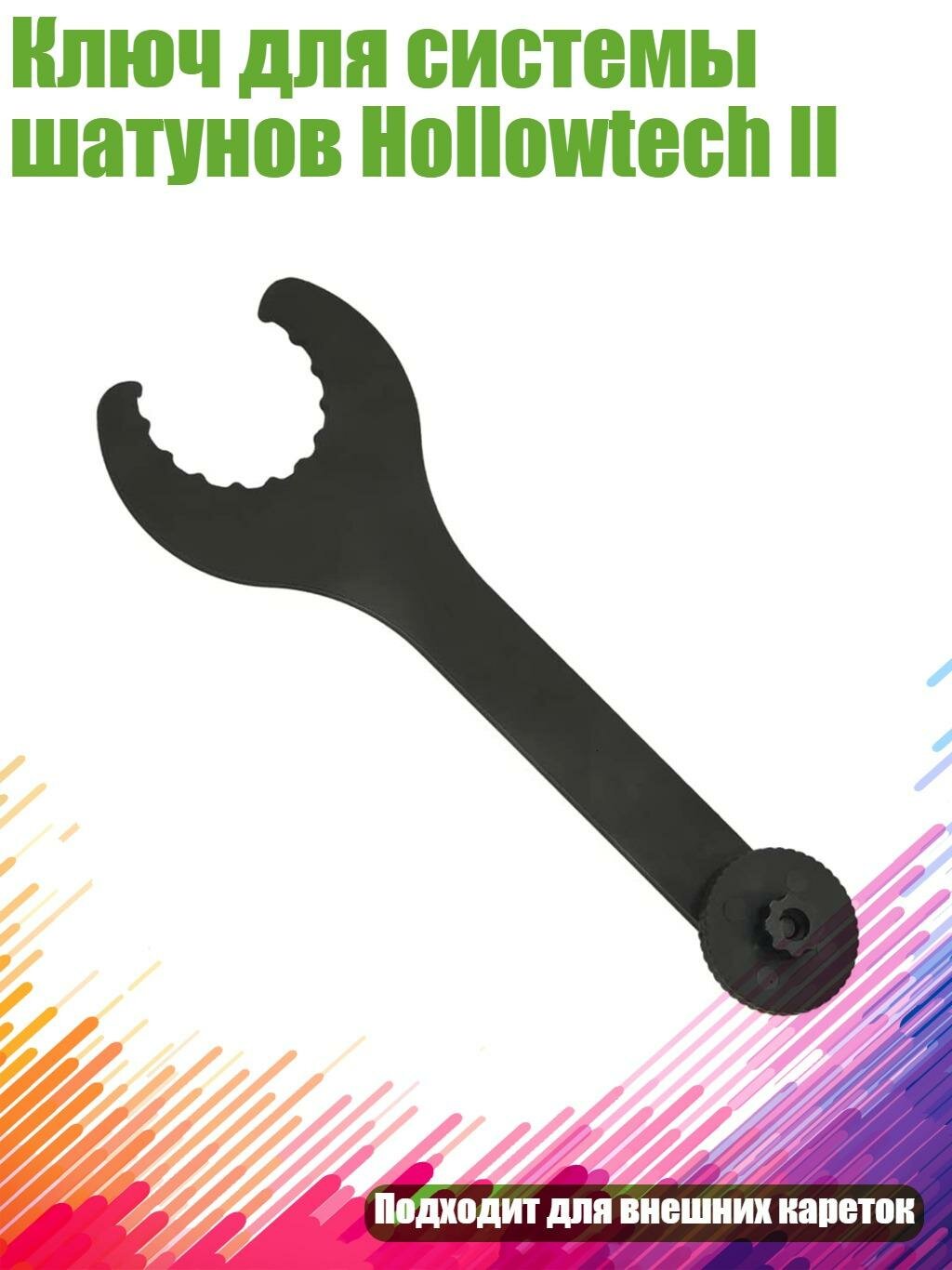 Ключ для системы шатунов Hollowtech II