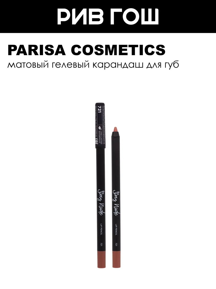 PARISA COSMETICS Карандаш для губ с матовым покрытием, 1 г, 721 Capuchino