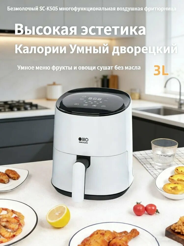 Аэрогриль Воздушная фритюрница объемом 3 л, белый