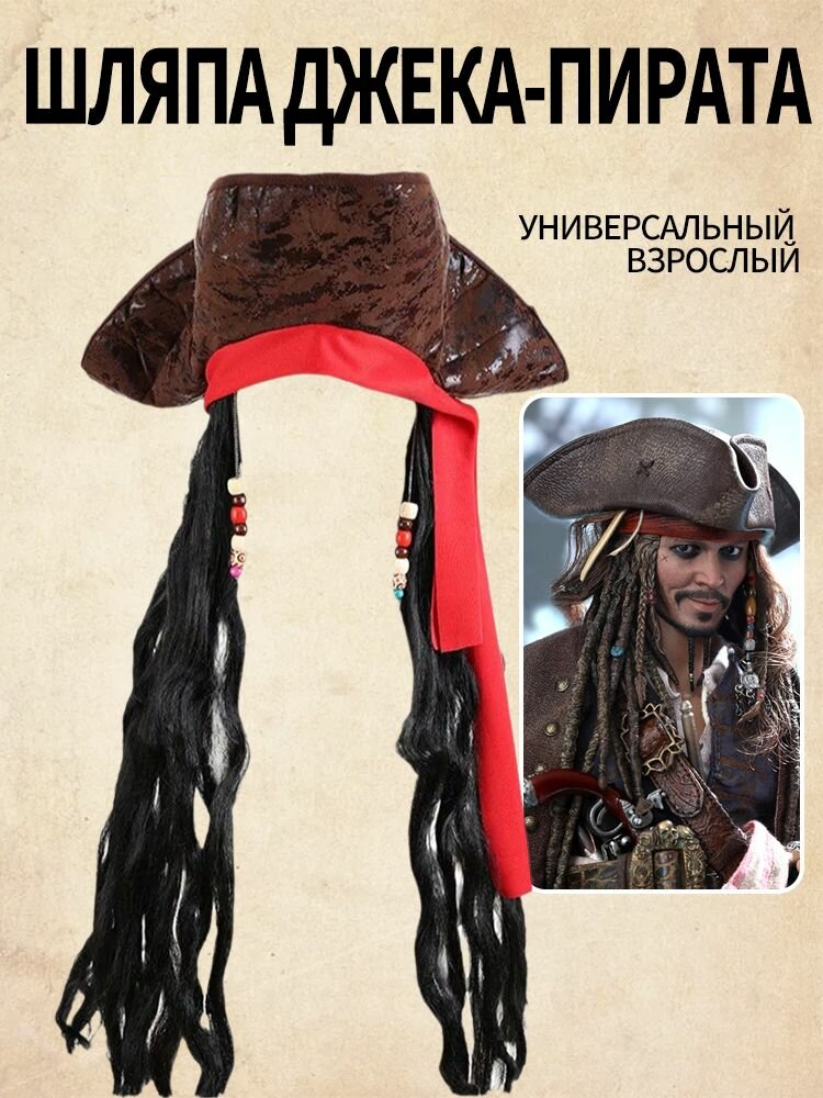 Шляпа Джека-пирата (5863) универсальный взрослый, треуголка пиратская детская, новогодний костюм пирата