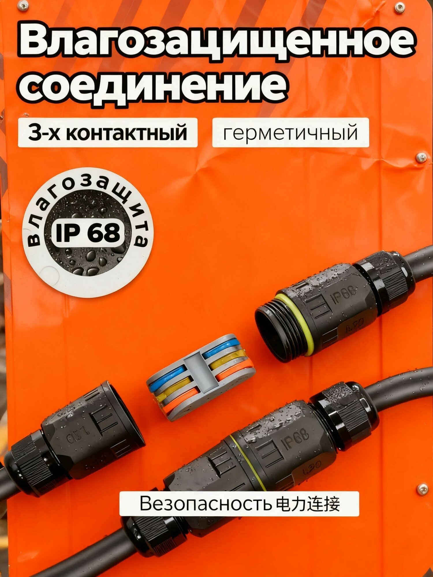Герметичный проходной коннектор IP68 с тремя контактами в корпусе, премиум клемма