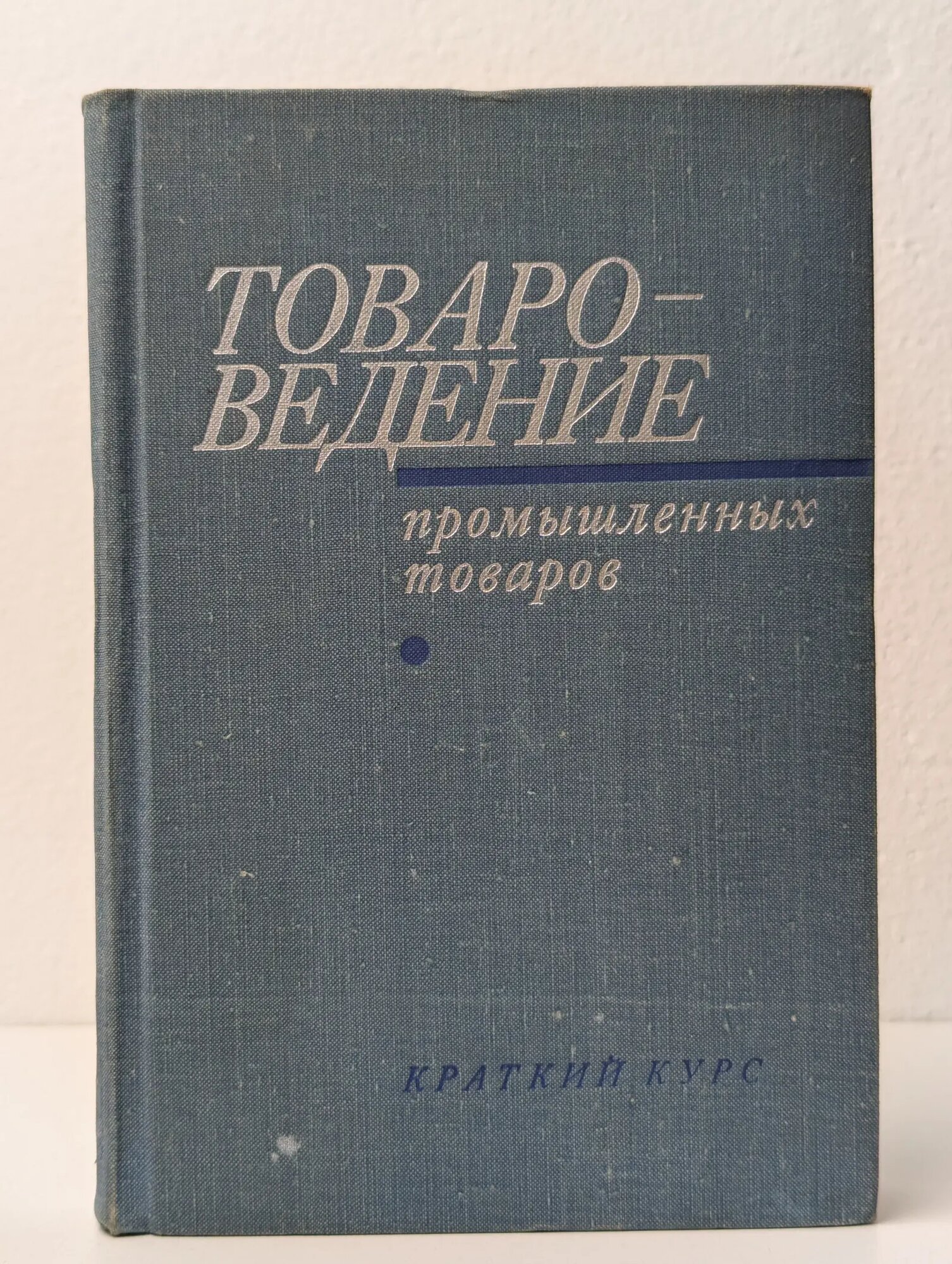Товароведение промышленных товаров. Краткий курс Сборник 1972