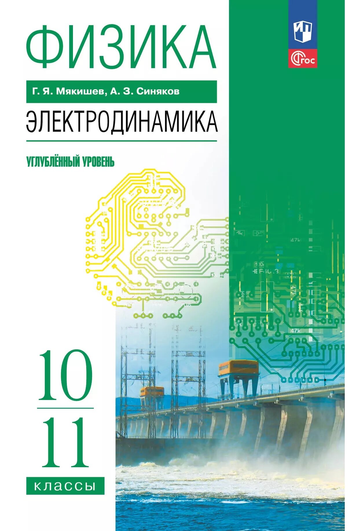 Мякишев Г. Я, Синяков А. З. Физика 10-11 класс. Электродинамика. Углубленный уровень