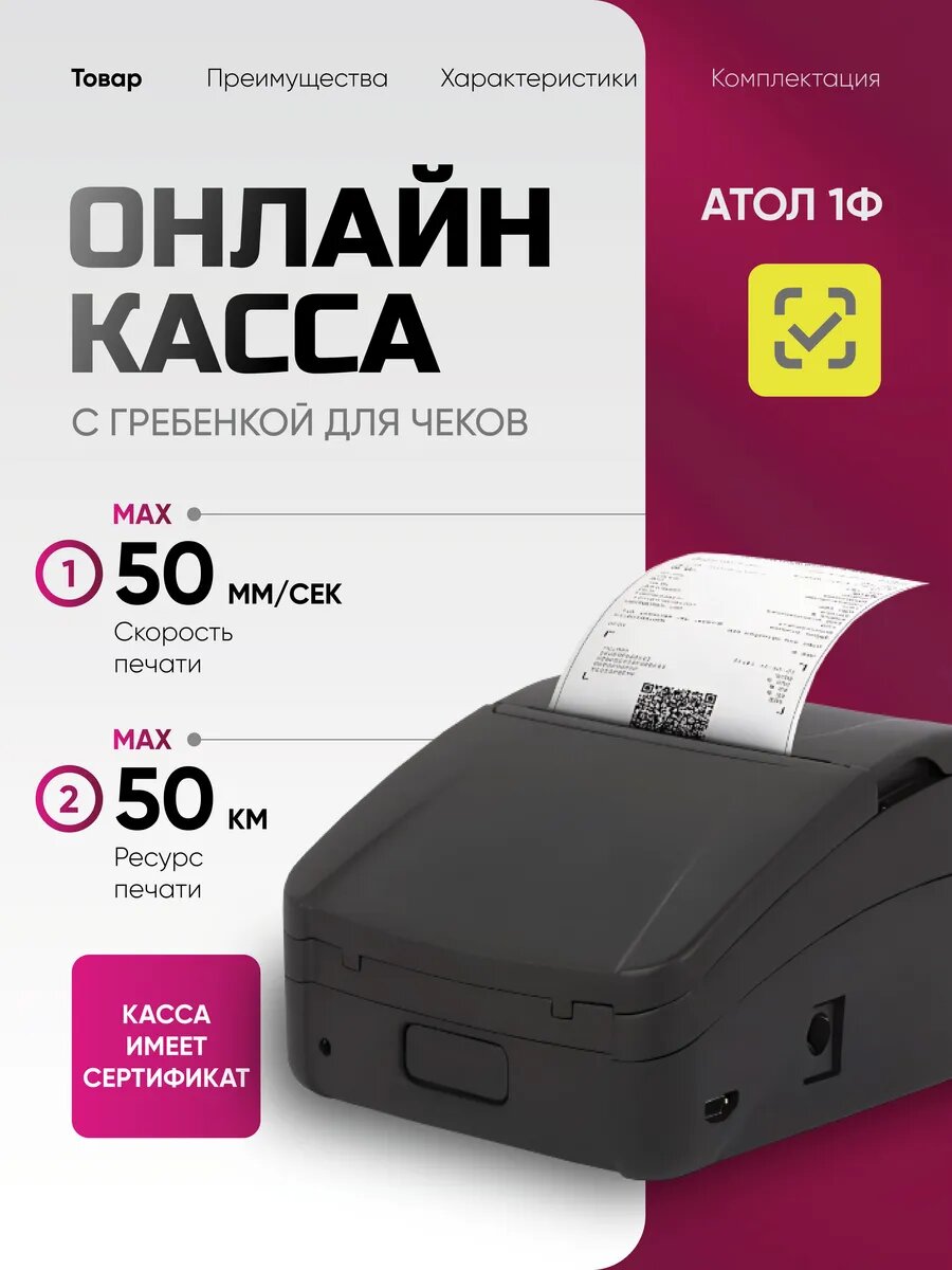 Онлайн-касса фискальный регистратор ККТ АТОЛ 1Ф