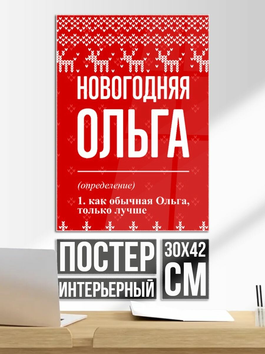 Постер на стену Новогодняя Ольга: свитер с оленями