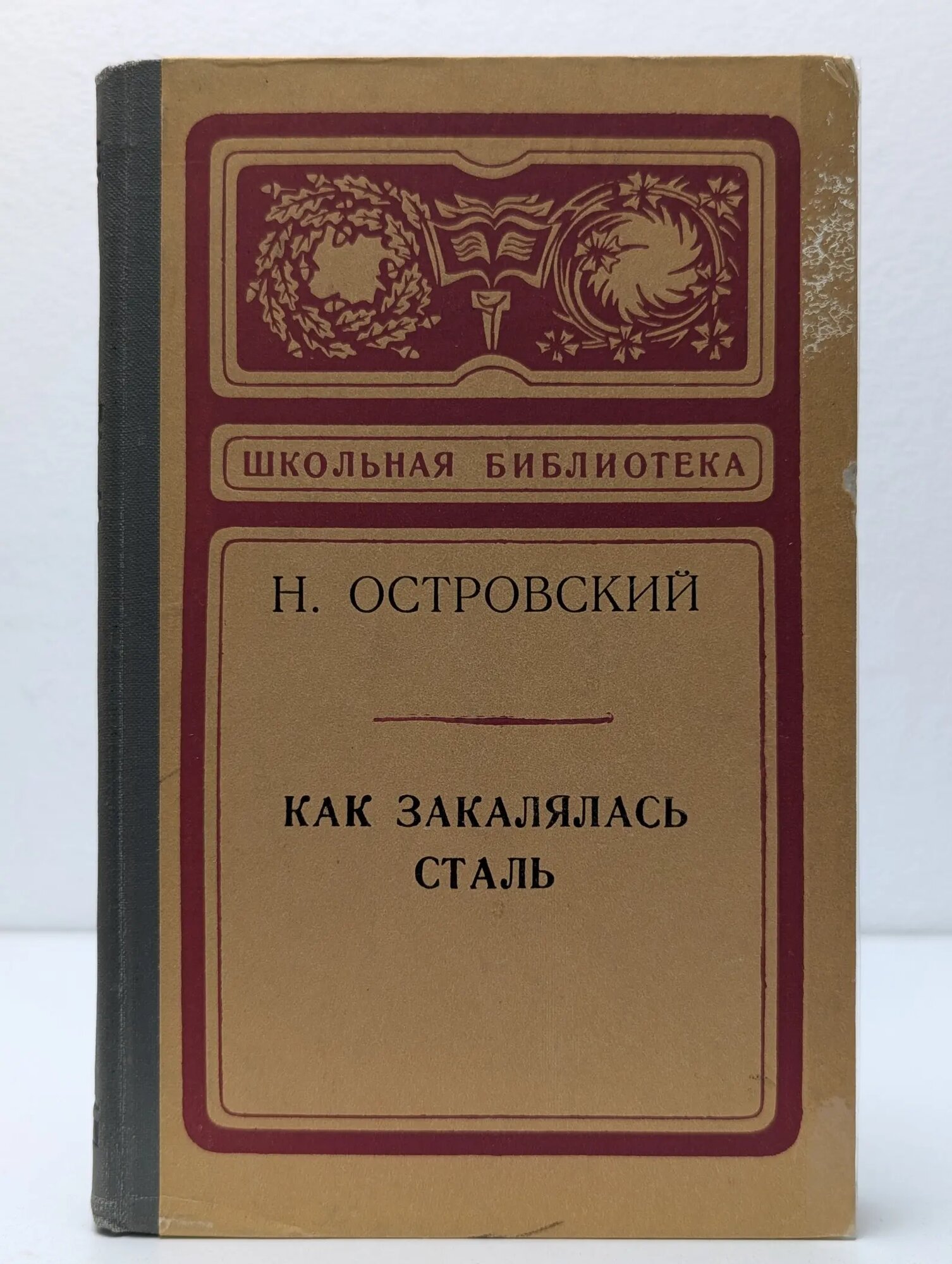 Как закалялась сталь Островский Николай Алексеевич 1975