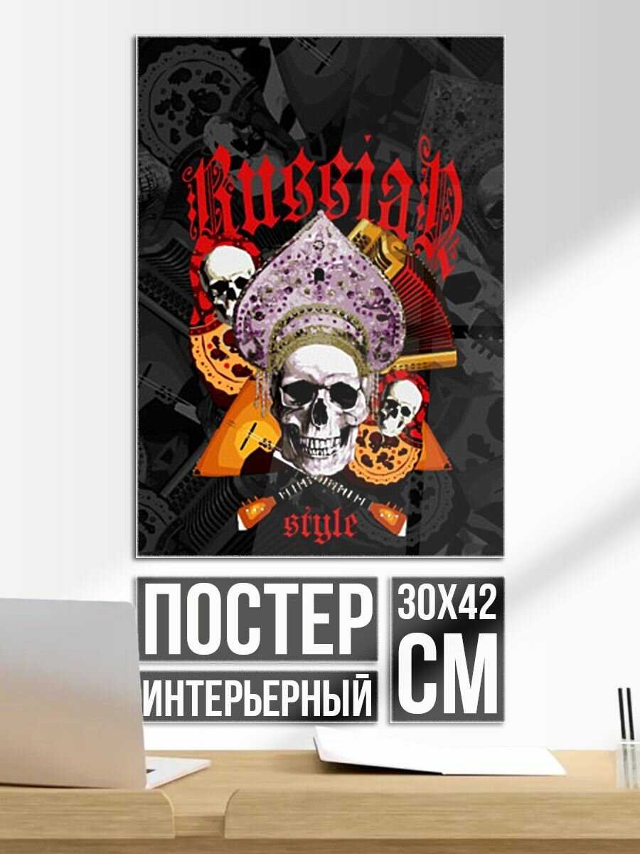 Постер на стену Череп в кокошнике на фоне матрёшек и балалаек