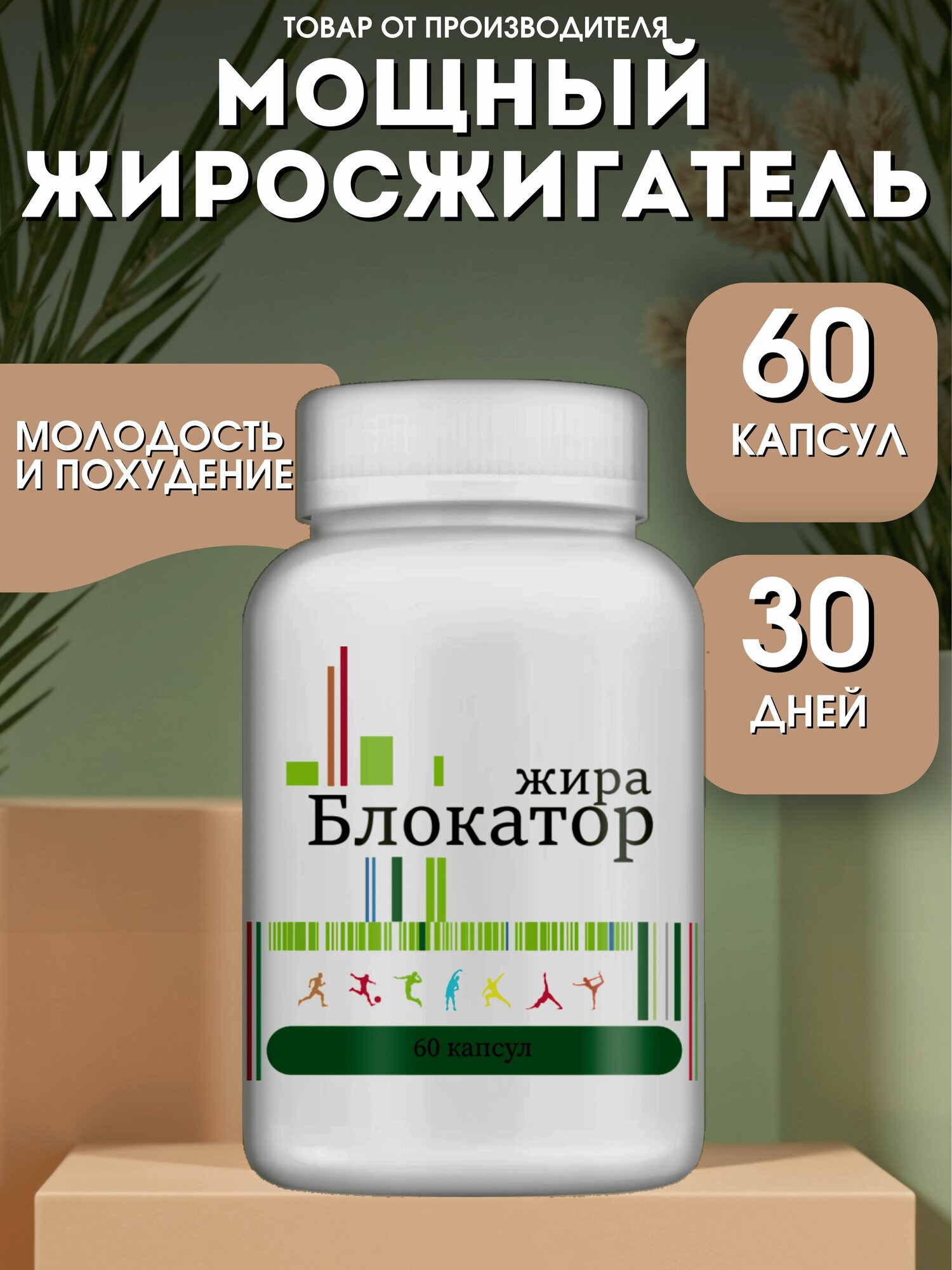 Пищевая добавка на растительной основе Блокатор жира, натуральный состав, 60 капсул