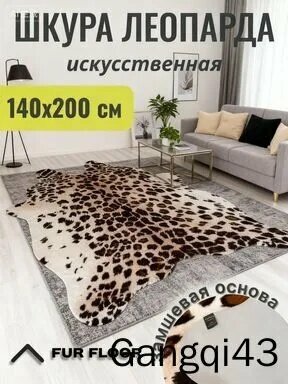 Шкура 2х1.4 м