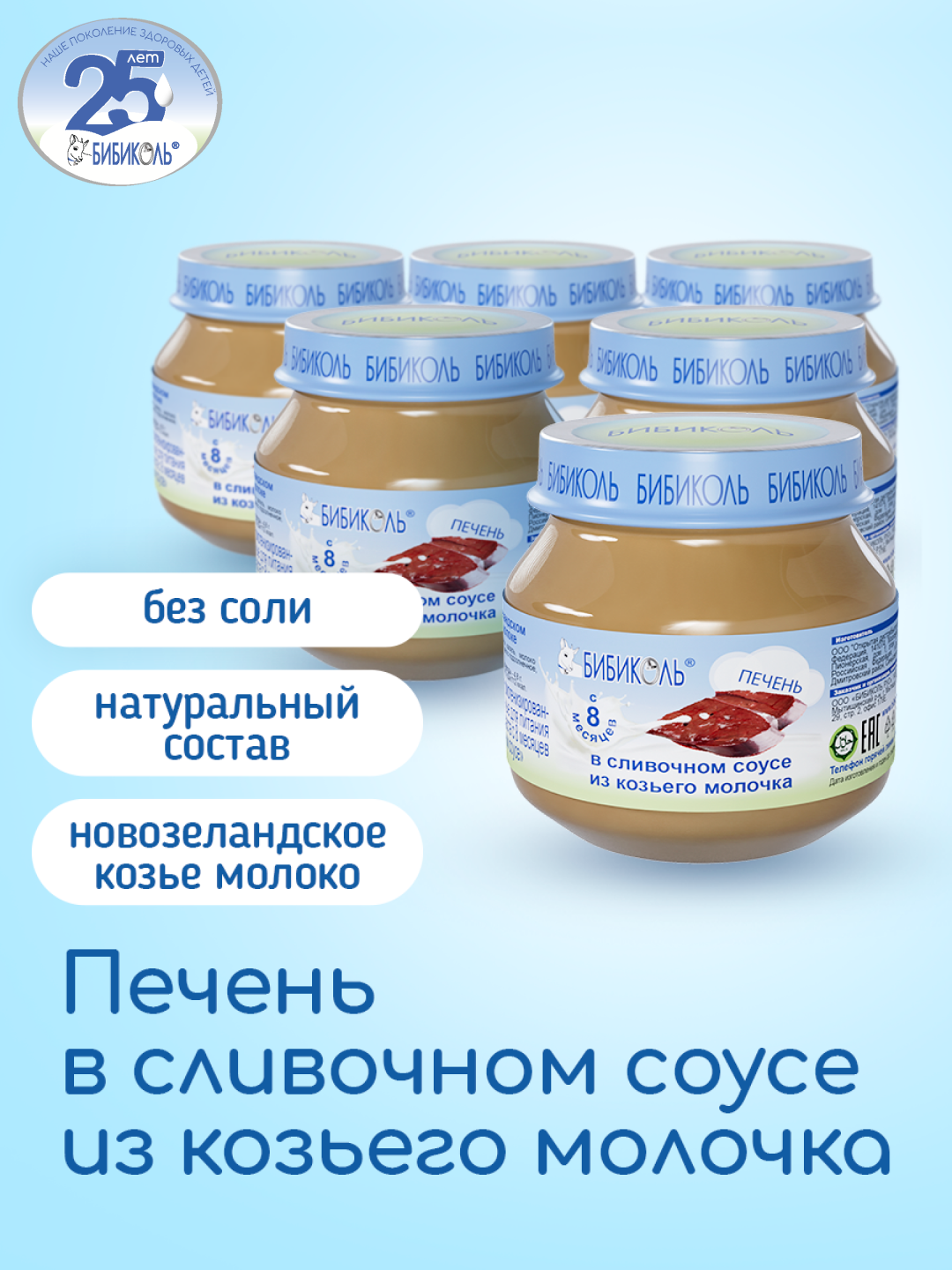 Пюре бибиколь мясное Печень в сливочном соусе для детей с 8 мес, 6 шт*80 г.