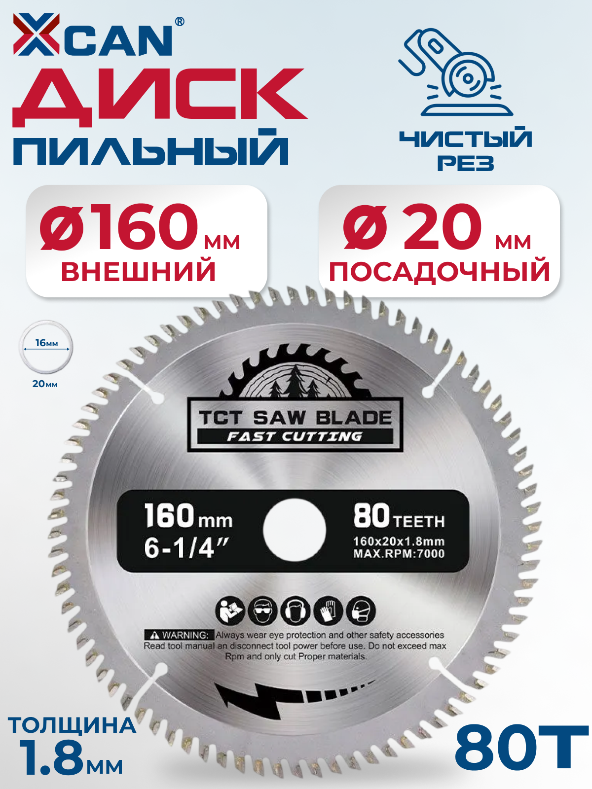 Пильный диск по дереву XCAN, 160х1.8х20х80T