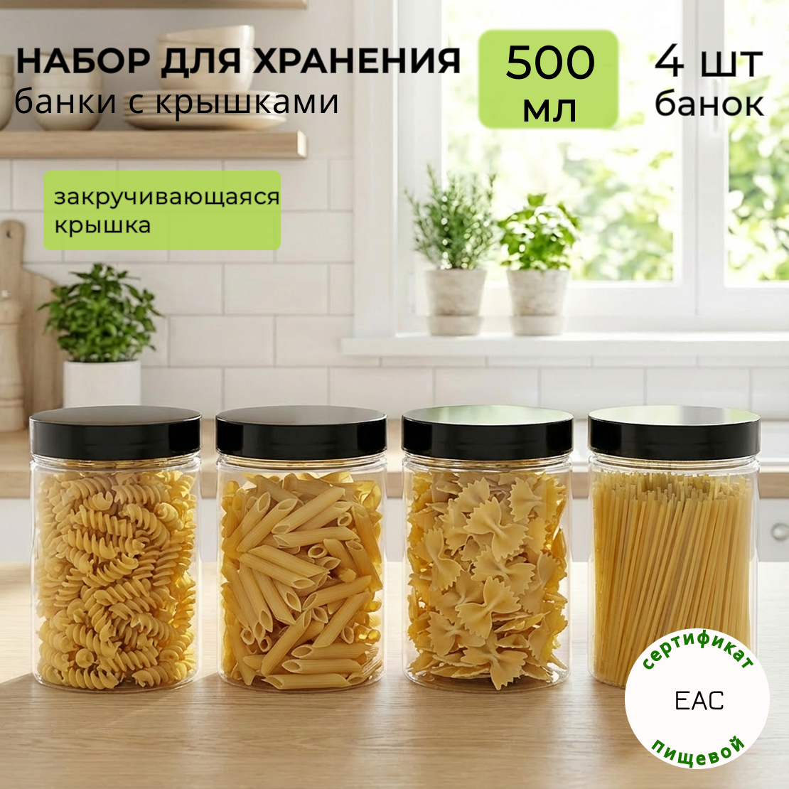 Банки для хранения ПЭТ 500мл, комплект 4шт