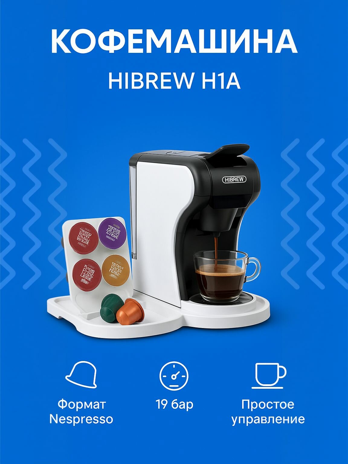 Кофемашина Xiaomi Hibrew H1A (ST-504) White EU, капсульная, белая, 19 бар, для приготовления кофе.
